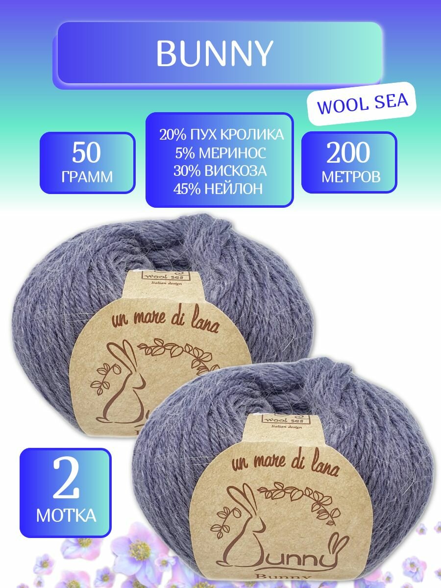 Пряжа Банни Вул Си, Bunny Wool Sea (119), 50г, 200м, 20% пух кролика, 5% меринос, 30% натуральная вискоза, 45% нейлон (2 шт.)