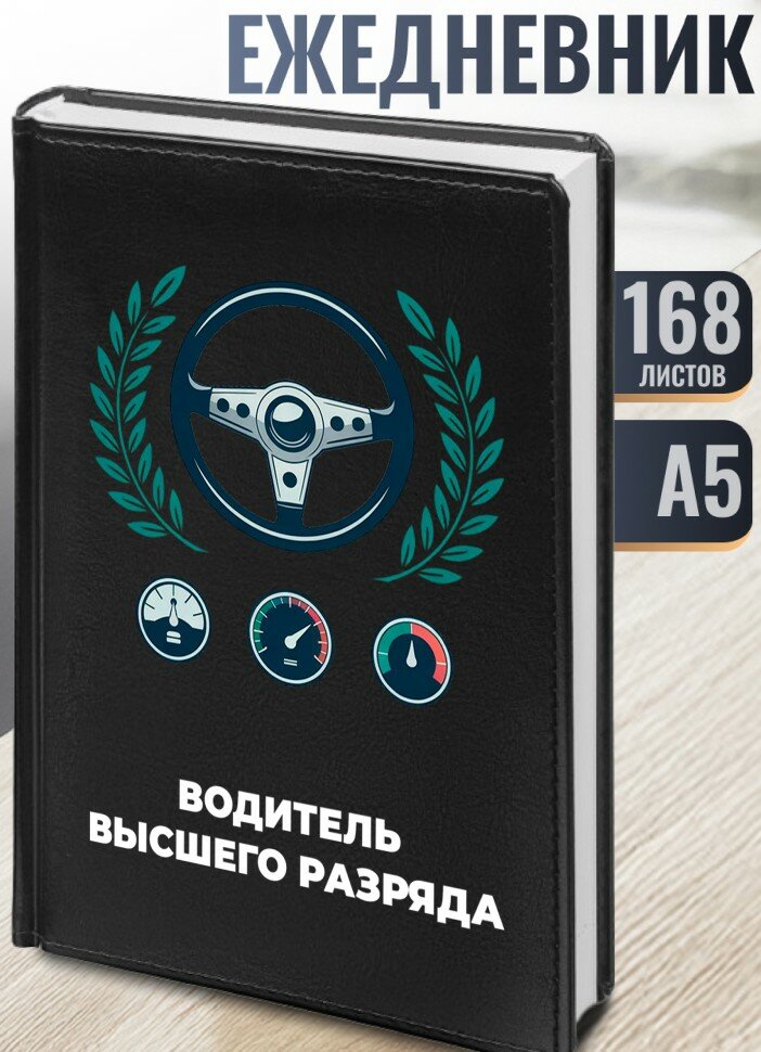 Ежедневник "Водитель высшего разряда" Автолюбителю