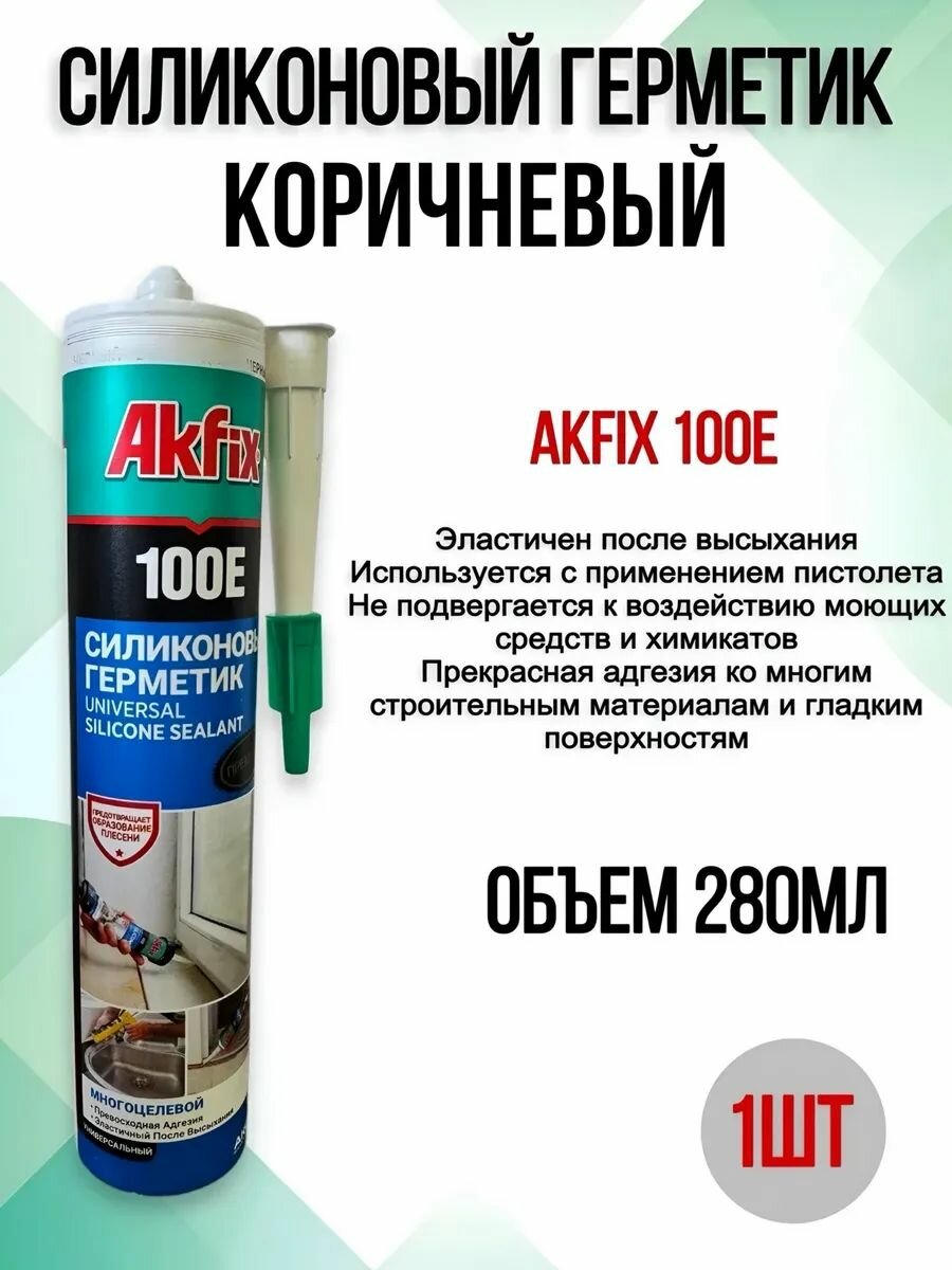 Универсальный силиконовый герметик 100E коричневый 280 мл
