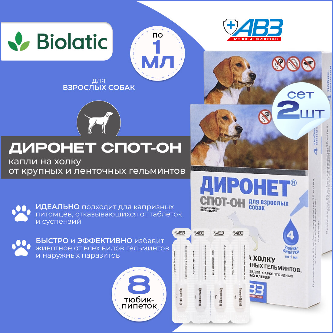 Набор Диронет спот-он - лекарственное средство для наружного применения при гельминтозах и арахно-энтомозах собак , 2 шт.