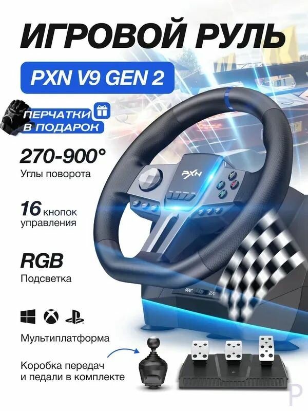 Руль игровой V9 gen 2 с педалями и вибрацией настольный проводной
