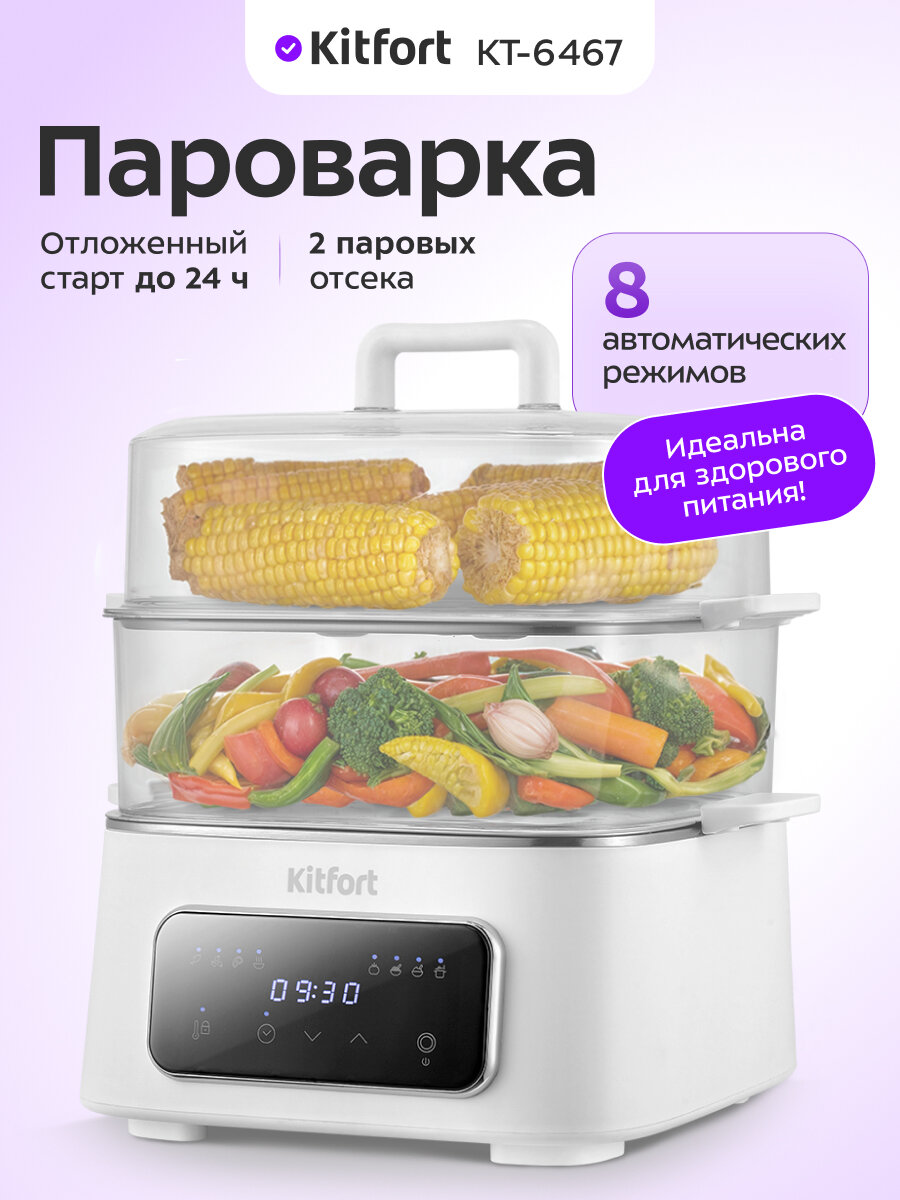 Пароварка Kitfort КТ-6467