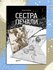 Сестра печали