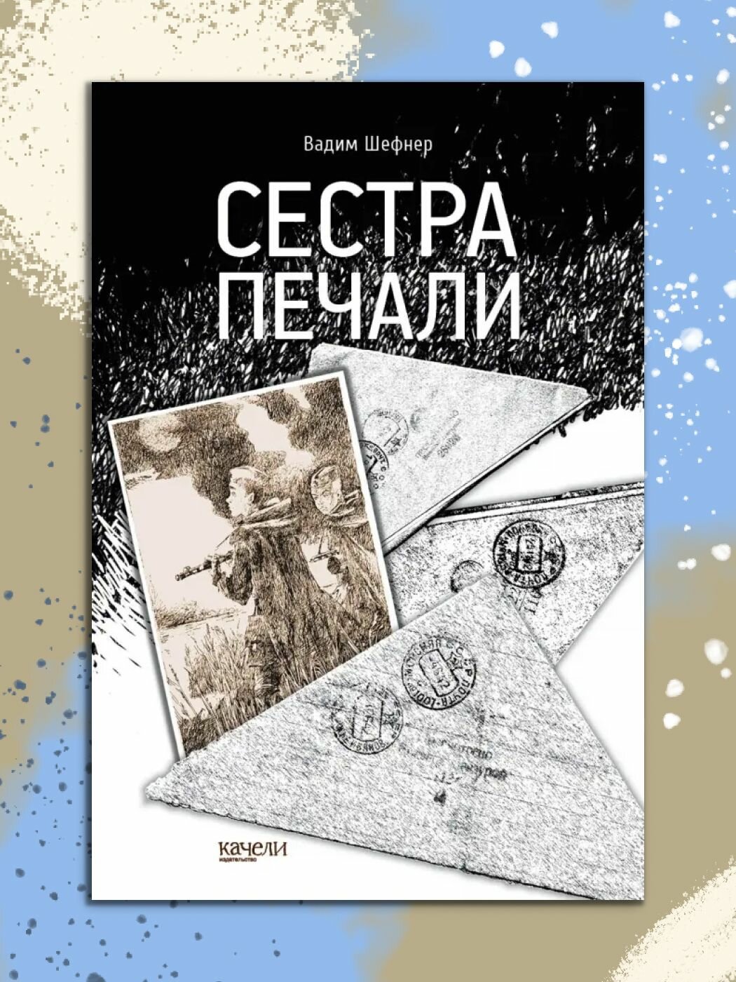 Сестра печали