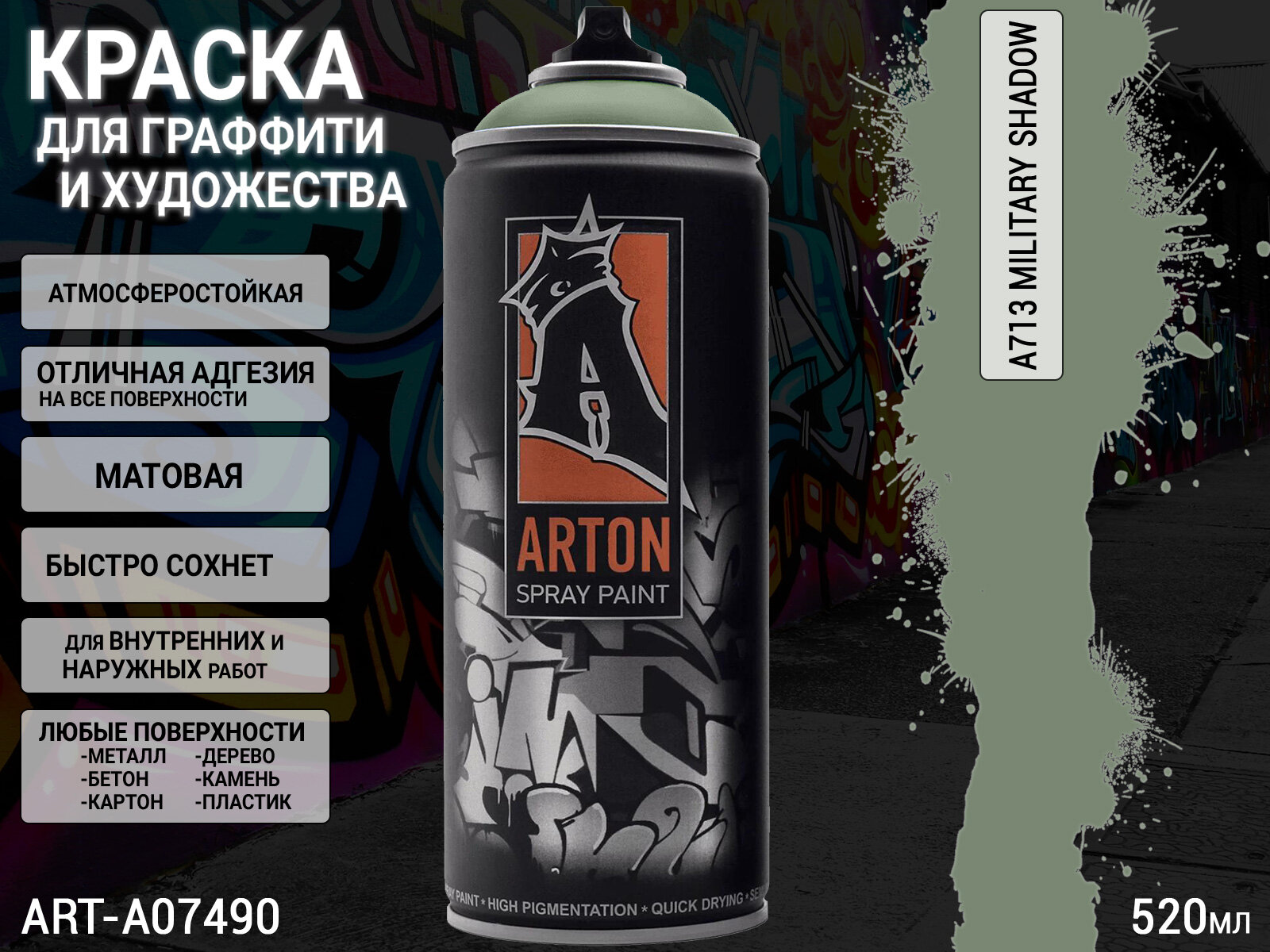 A713 военная тень/MILITARY SHADOW краска для граффити аэрозоль ARTON (520мл)