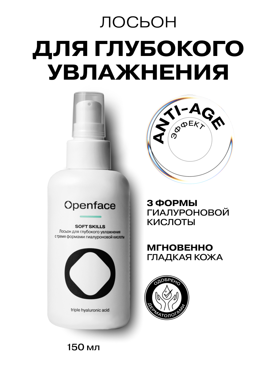 Лосьон для глубокого увлажнения с тремя формами гиалуроновой кислоты Openface Soft Skills