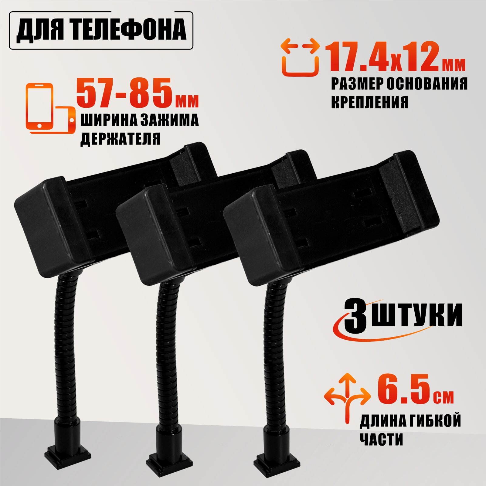 Держатель для телефона 57-85 мм с креплением в паз, 3 шт