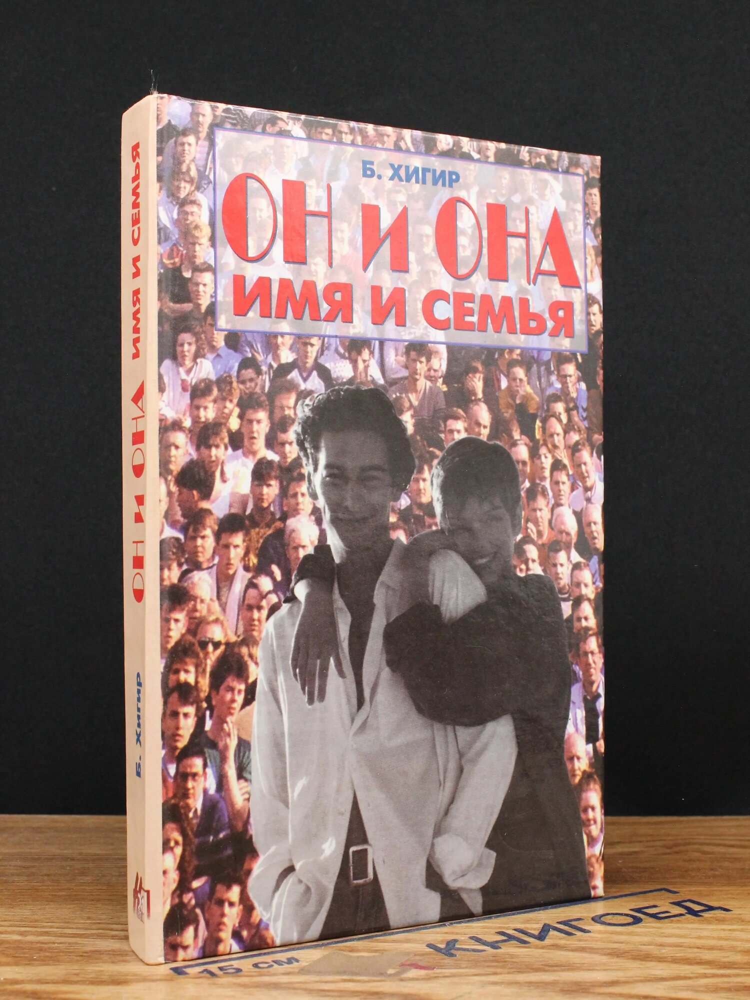 Книга. Он и она. Имя и семья 2001 (2046240992352)