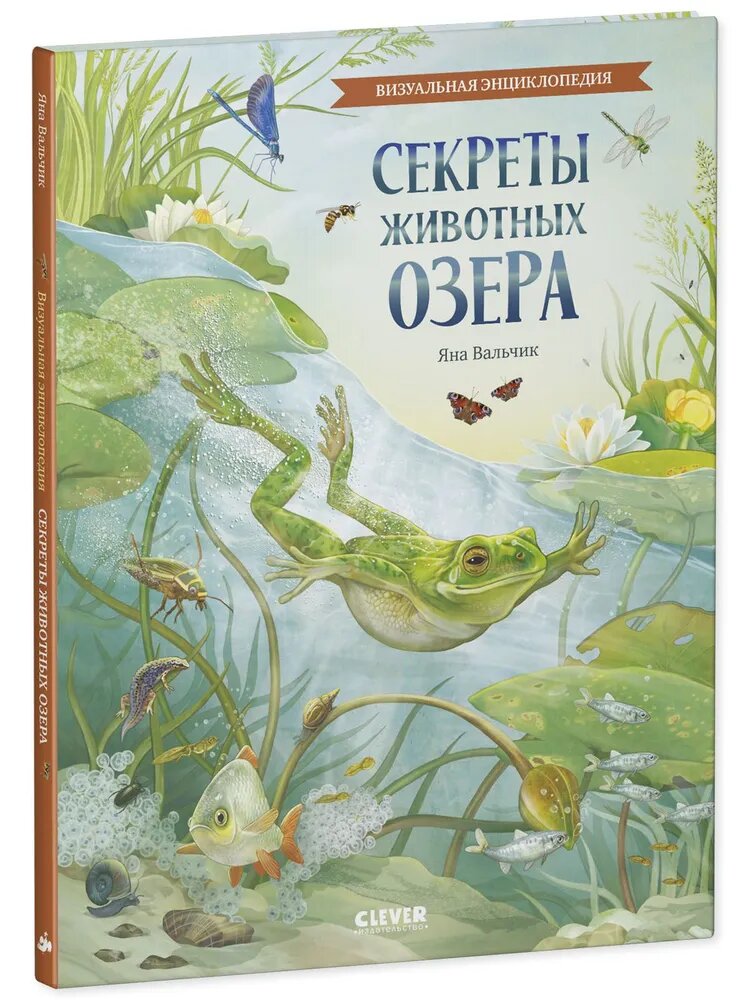 Секреты животных озера. Визуальная энциклопедия