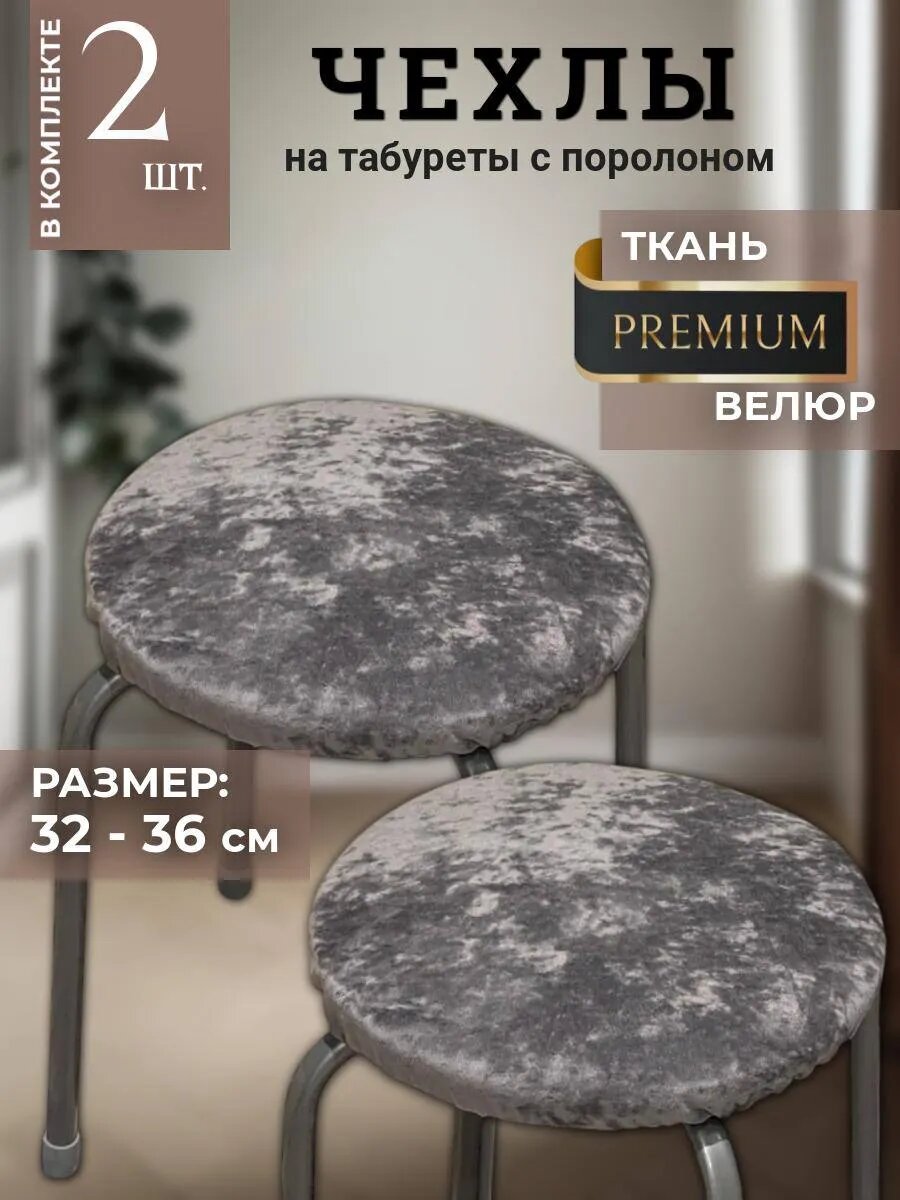 Чехол на табурет круглый 2 штуки 32-33 см