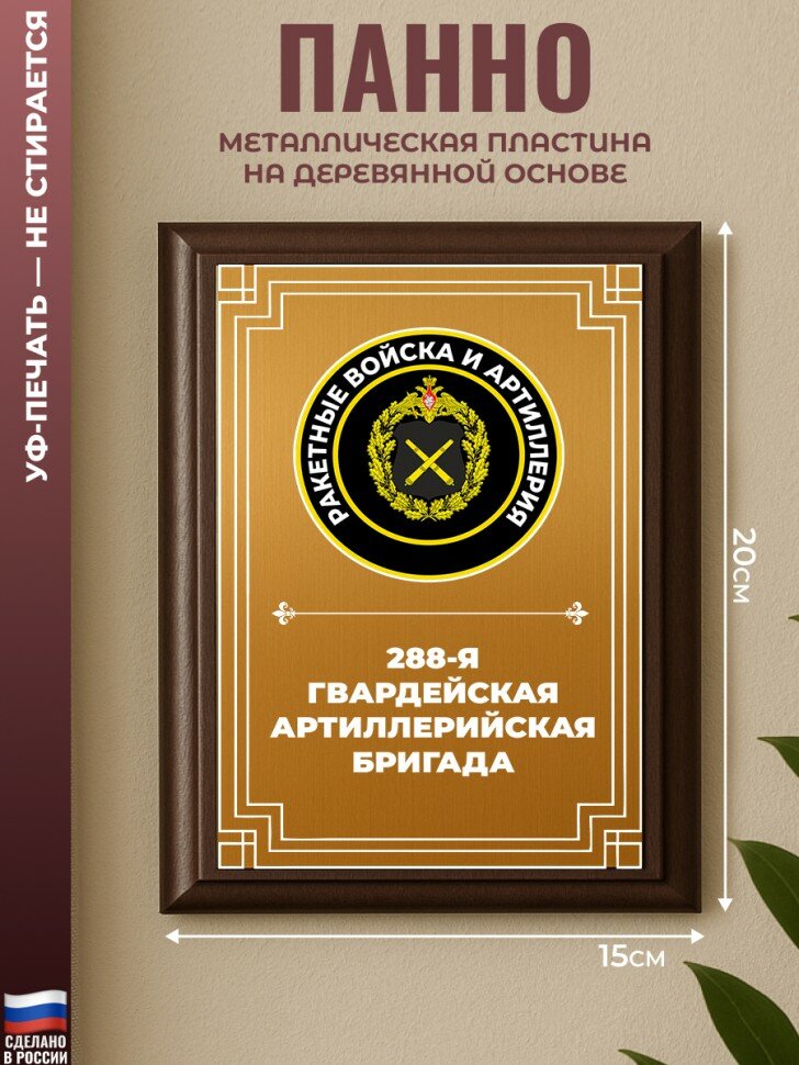 Настенный диплом "288-я гвардейская артиллерийская бригада" Ракетные войска и артиллерия РВСН