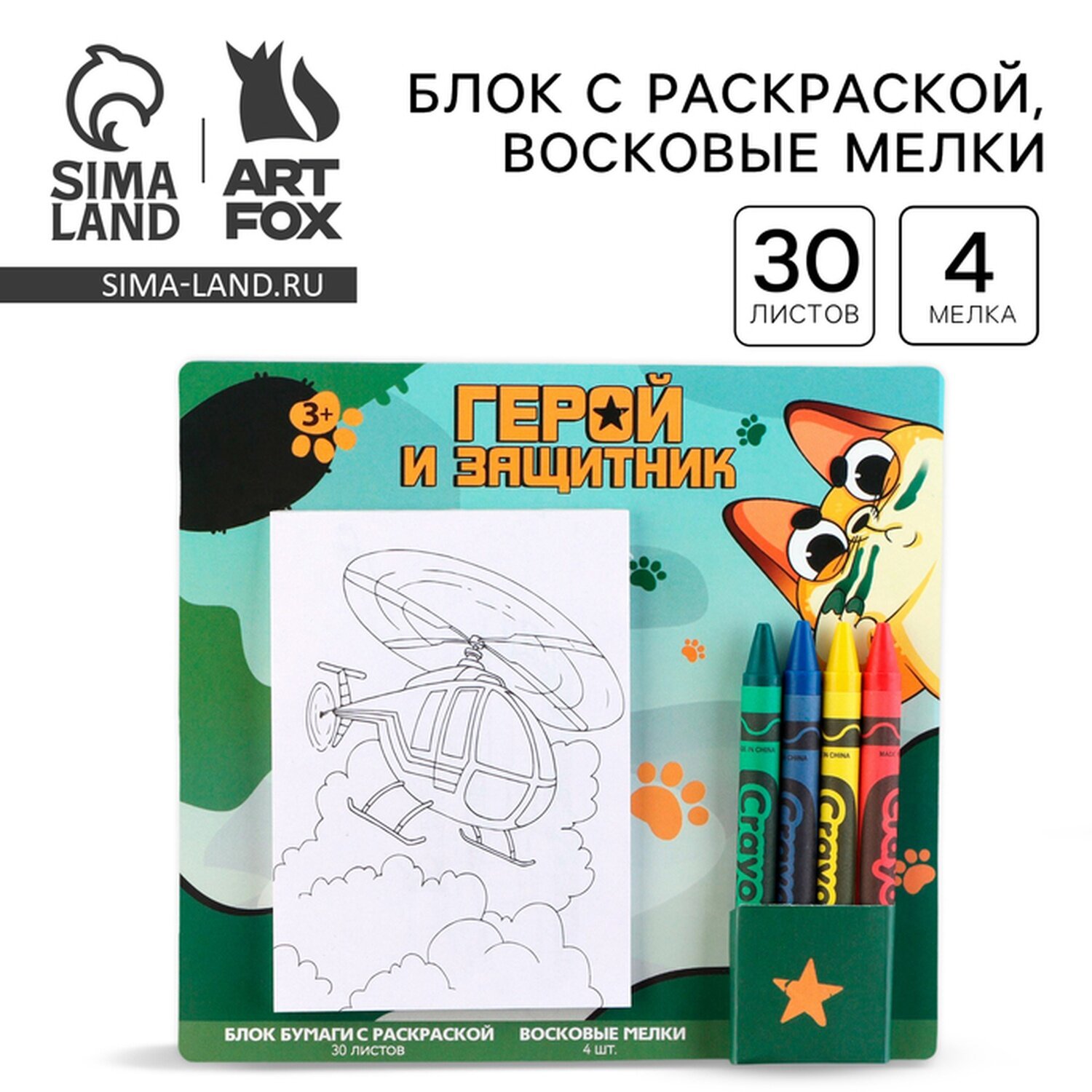 Подарочный набор "Герой и защитник", блок листов с раскраской и восковые мелки