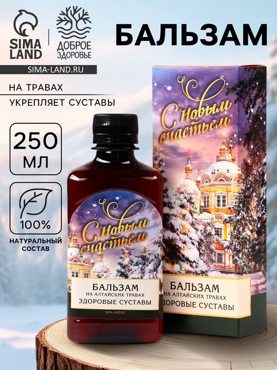 Бальзам безалкогольный на алтайских травах "Здоровые суставы", 250 мл / Новый год / Сладкий подарок на новый год