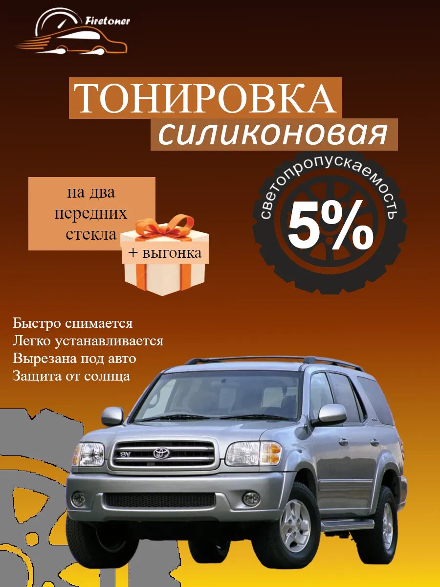 Съемная тонировка силиконовая для Toyota Sequoia 1 XK30 XK40, светопропускаемость 5%