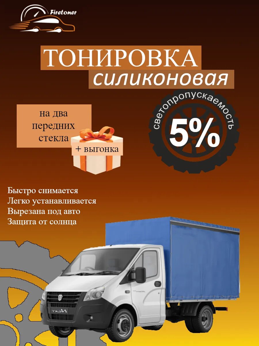 Съемная тонировка силиконовая для ГАЗель Next, светопропускаемость 5%