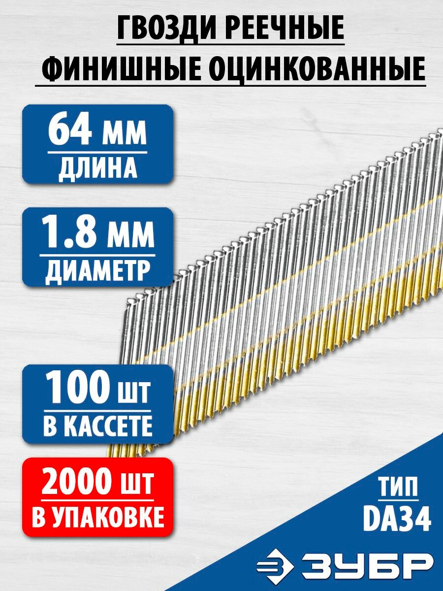 Гвозди реечные финишные, калибр 15GA, ЗУБР тип DA34, 64х1.8mm, 2000шт
