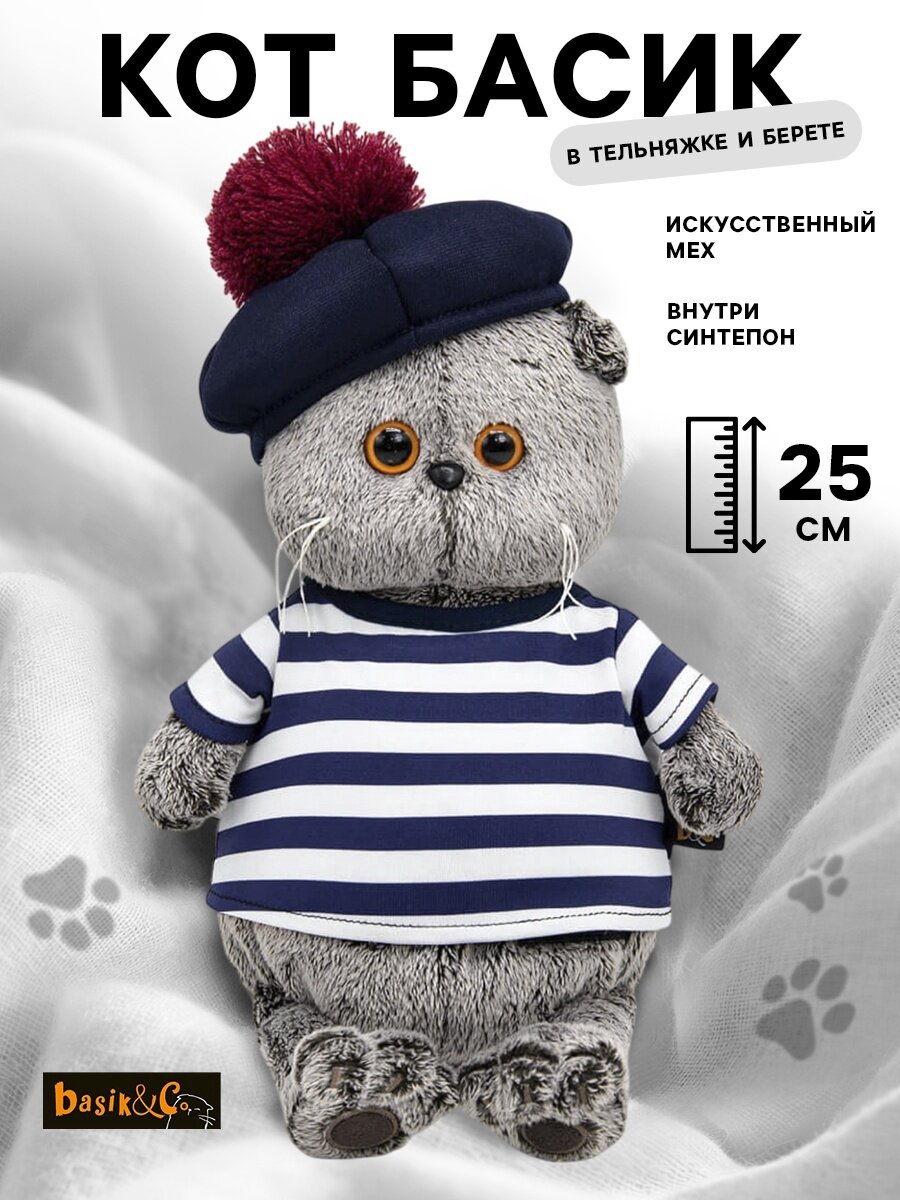 Мягкая игрушка «Басик в тельняшке и берете», 25 см