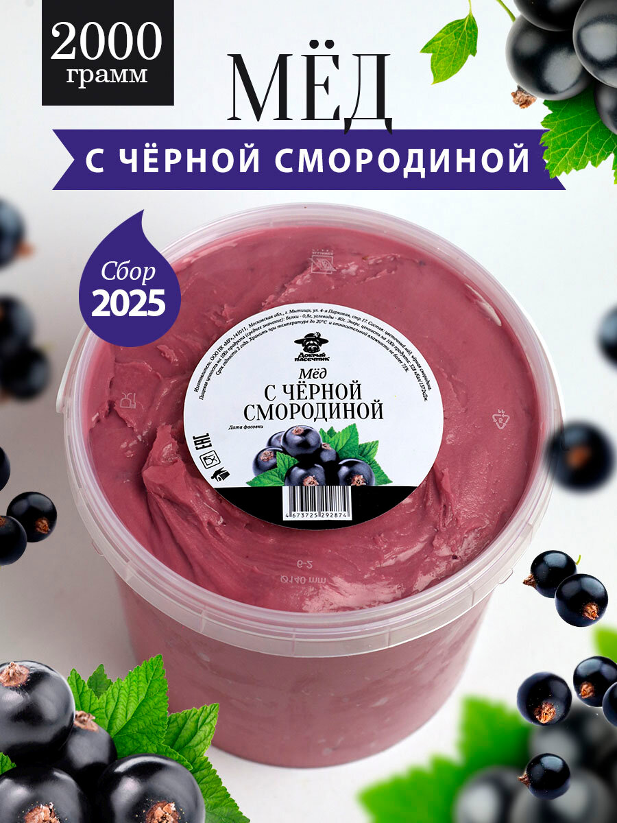 Мед с черной смородиной 2 кг, мед с добавками, полезный подарок, Добрый пасечник