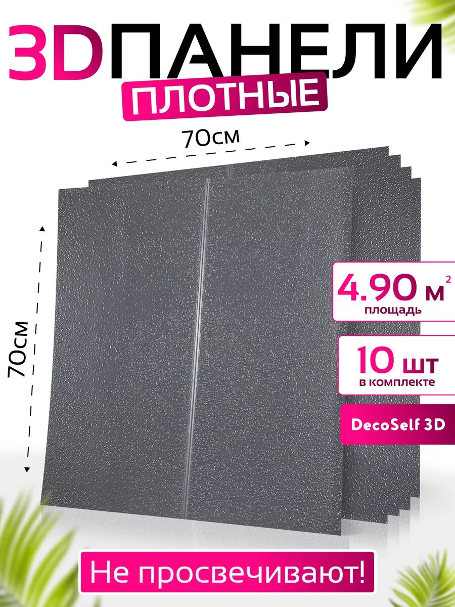 Самоклеящиеся панели для стен DecoSelf 3D, 70x70 см -10 шт серый
