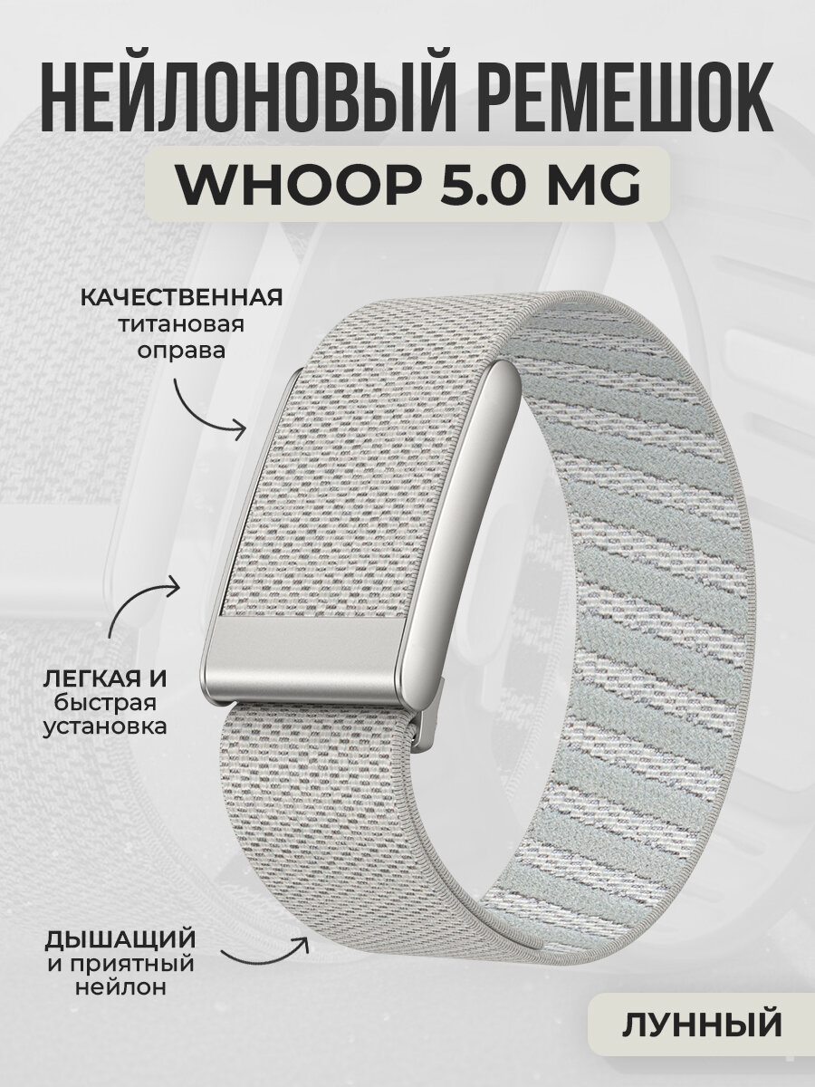 Нейлоновый ремешок с титановой оправой для WHOOP 5.0 MG, лунный