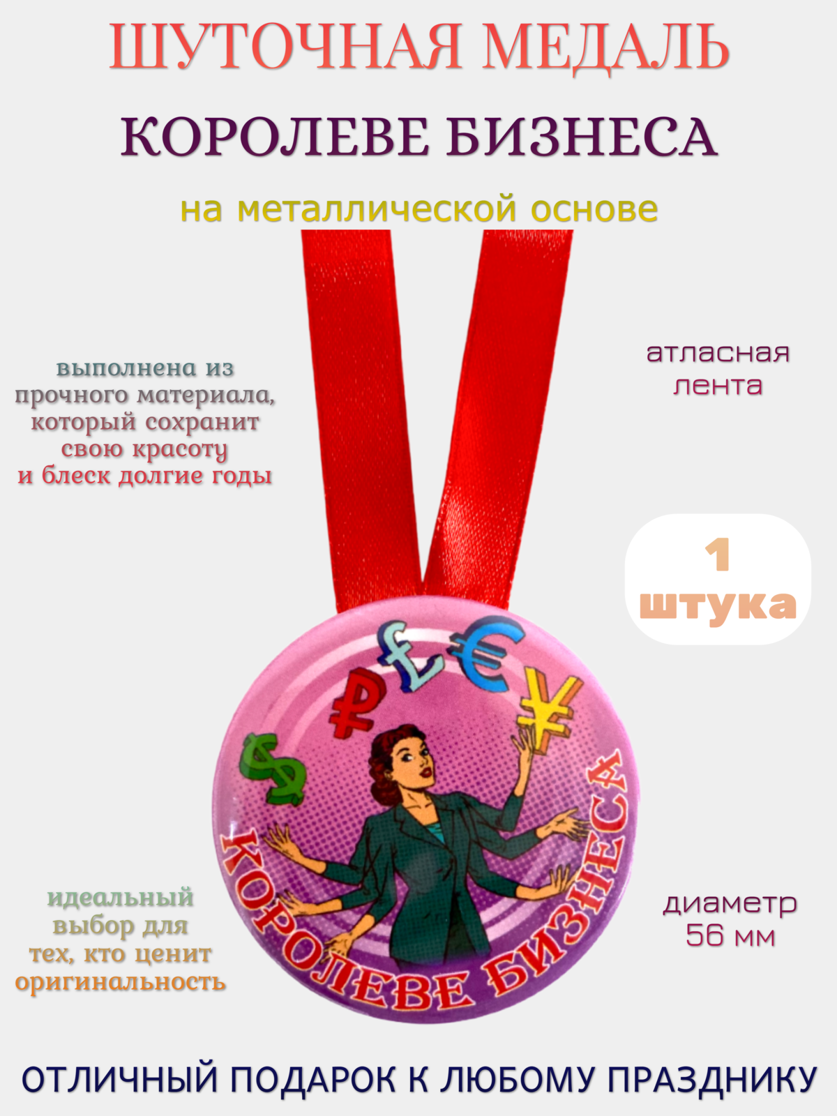 Медаль шуточная Филькина Грамота "Королеве бизнеса", металл/атлас, 5.6 см