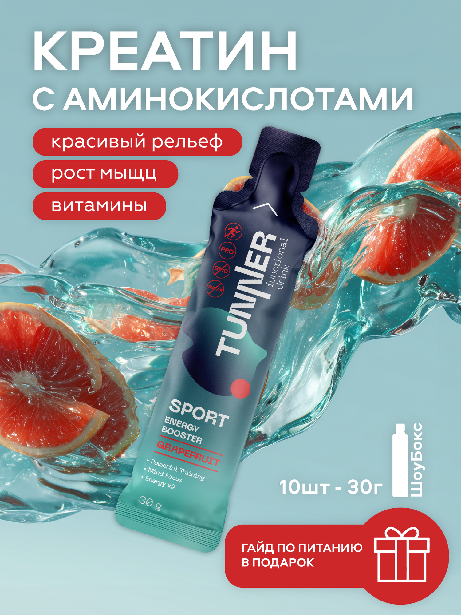 Креатин предтренировочный комплекс ENERGY BOOSTER, напиток со вкусом грейпфрута, ТМ TUNNER, 10х30гр.