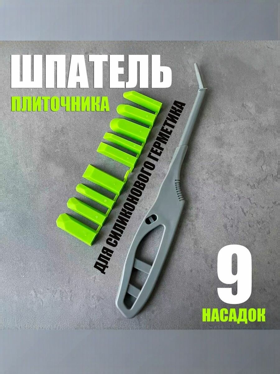 Шпатель для герметика и силикона с ручкой и 9 насадками для формирования шва силикона и герметика, строительный угловой удалитель нож скребок для затирки швов