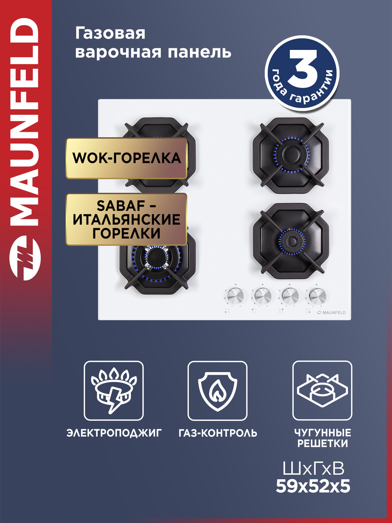 Варочная панель газовая MAUNFELD EGHG.64.23CW\G белая, встраиваемая, 3 конфорки и 1 WOK, газ-контроль, 59 см