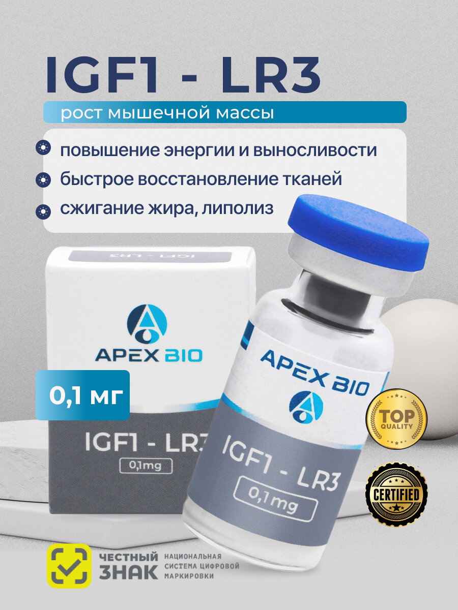 Пептид IGF-1LR3 (ИГФ-1ЛР3) Apex Bio, 0.1 мг, для набора мышечной массы