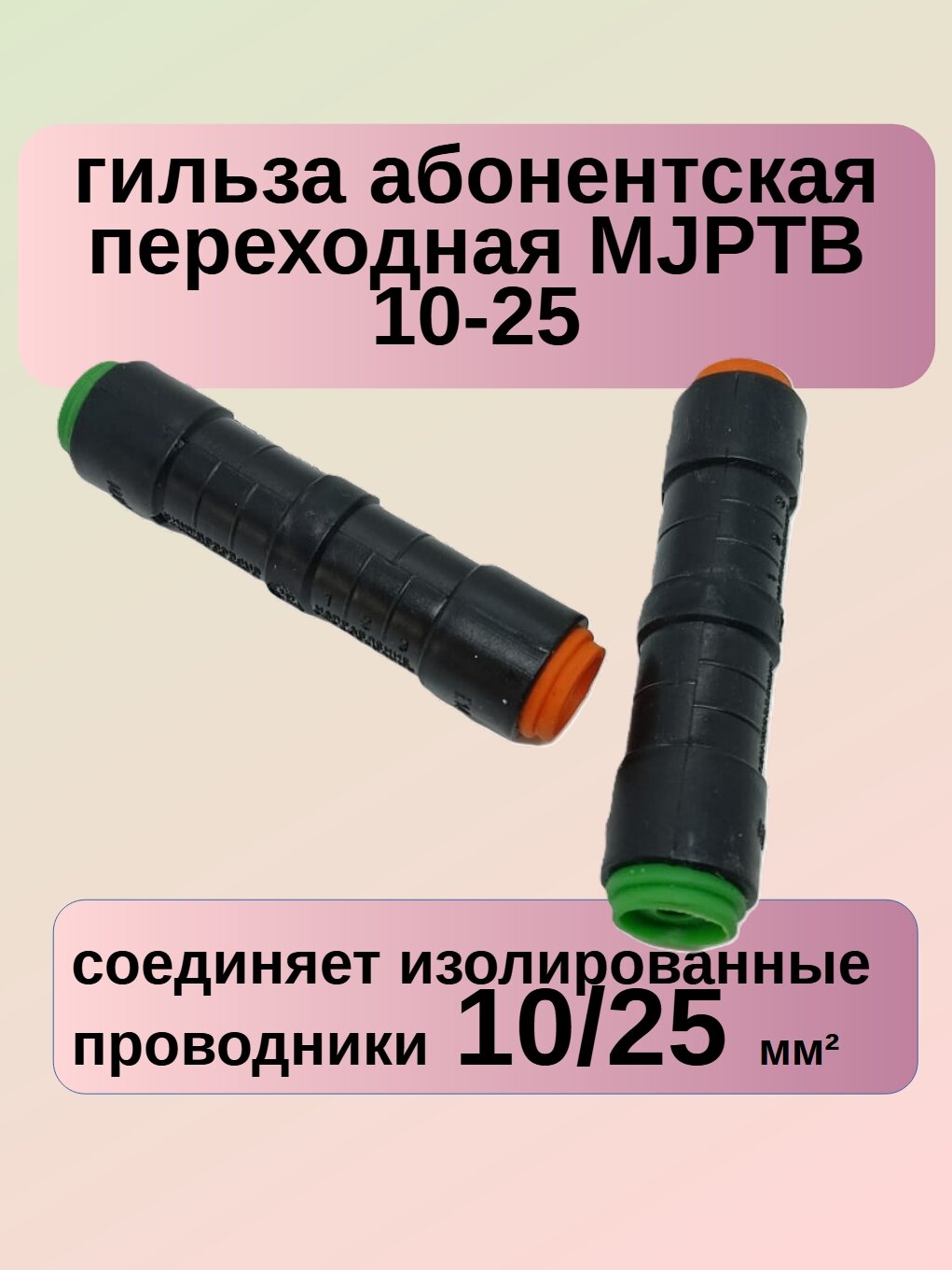 (2 шт) Гильза переходная медь-алюминий ( MJPB 10-25мм )