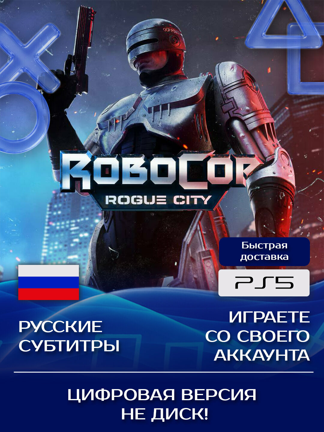 Игра RoboCop: Rogue City Standard Edition для PlayStation PS5