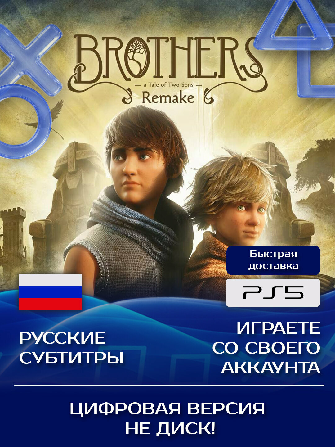 Игра Brothers: A Tale of Two Sons Remake для Sony PlayStation PS5