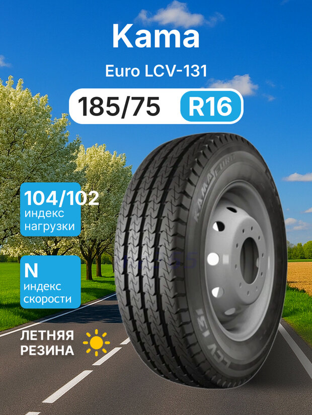 Летняя шина КАМА евро НК-131 185/75/16 N 104/102C