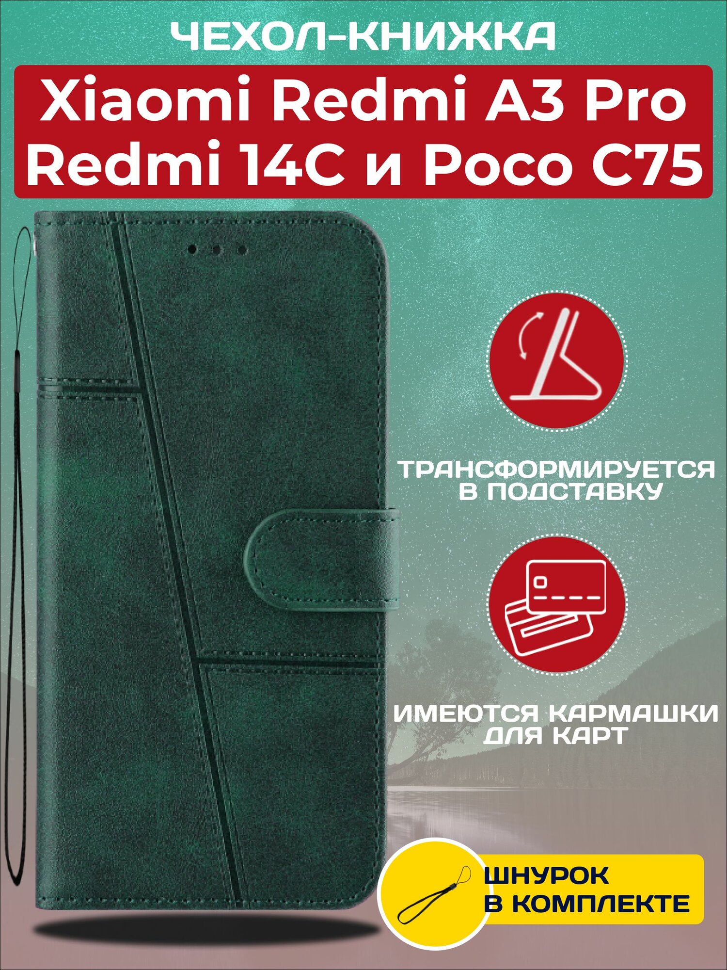 Чехол книжка wallet case на Xiaomi Redmi A3 Pro и Redmi 14C и Poco C75 / Редми А3 Про и Редми 14С и Поко С75 (Тёмно-зелёная)
