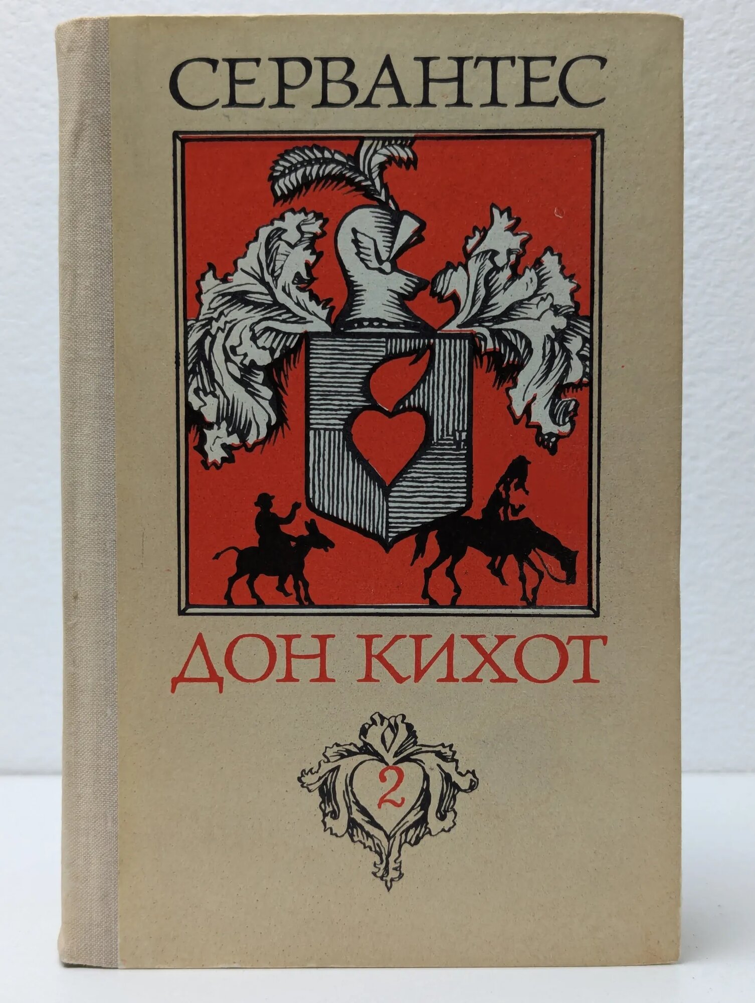 Хитроумный идальго Дон Кихот Ламанчский. Том 2 Сервантес Сааведра Мигель де 1979