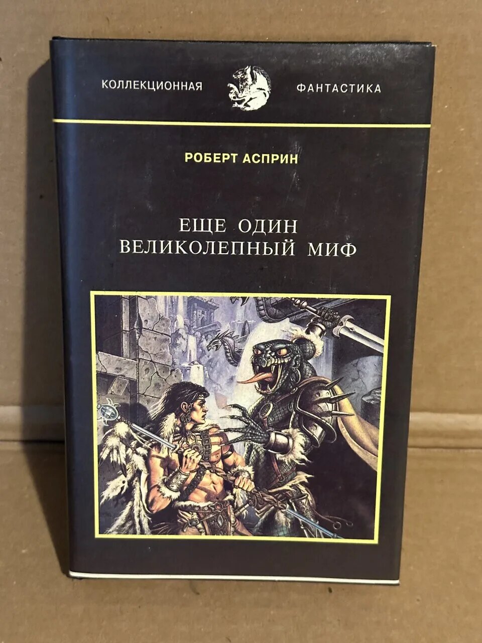 Книга Роберт Асприн "Ещё один Великолепный миф" (фэнтези)