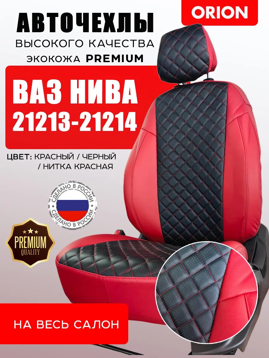 Автомобильные чехлы для ВАЗ Нива 213 на весь салон