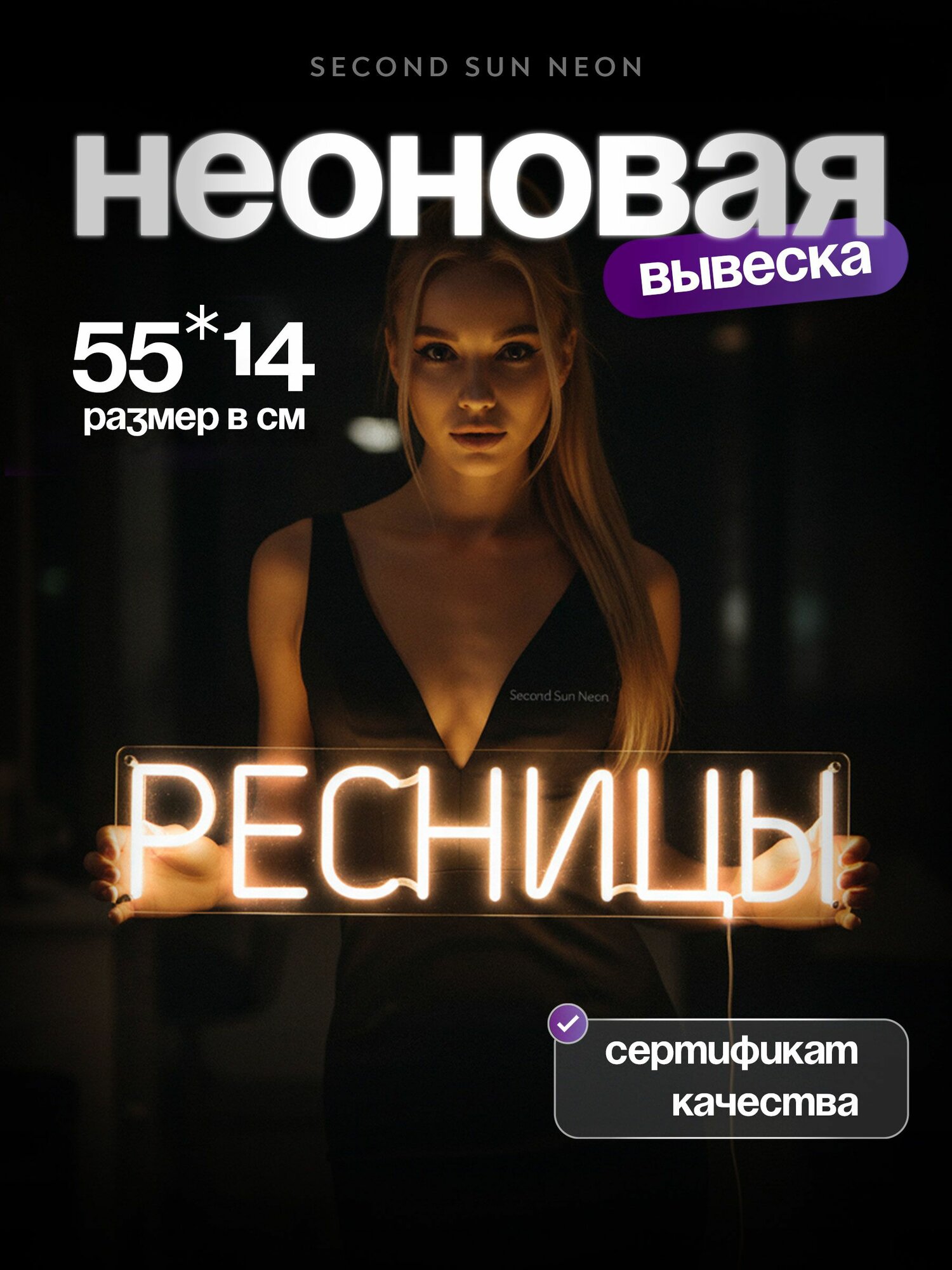 Неоновая вывеска Ресницы