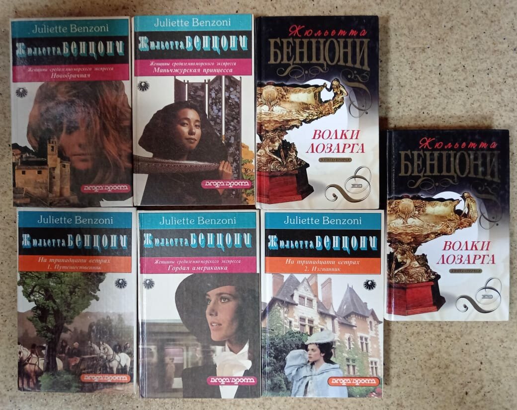 Бенцони: полные циклы Волки Лозарга 1-4, На тринадцати ветрах 1-2 + бонусом редкие Маньчжурская принцесса, Новобрачная, Гордая Американка (комплект из 7 секонд-хенд книг)