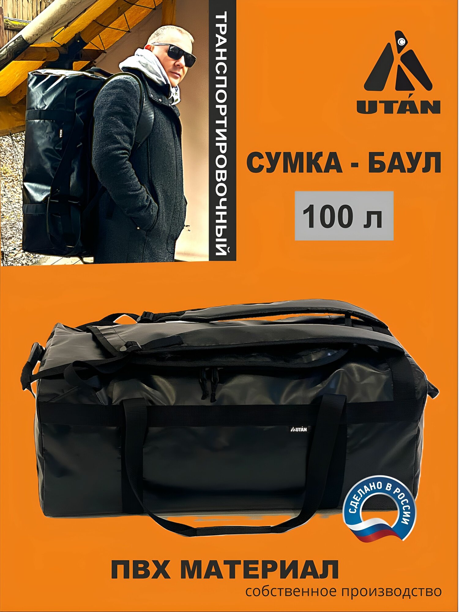 Сумка Баул рюкзак UTAN - 100, транспортировочный , тактический , большая 100 литров , цвет Черный матовый , ПВХ , нагрузка до 90 кг