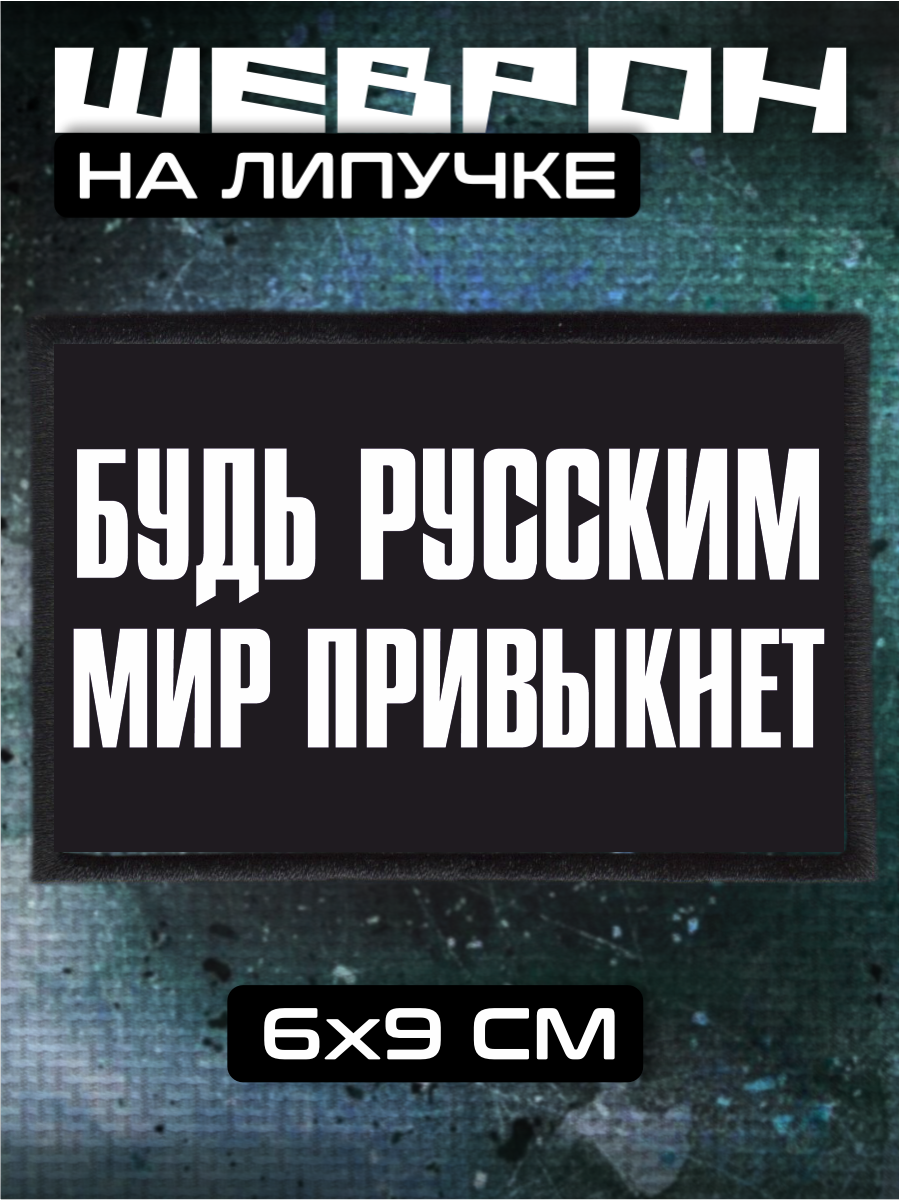Шеврон на липучке Будь русским надпись