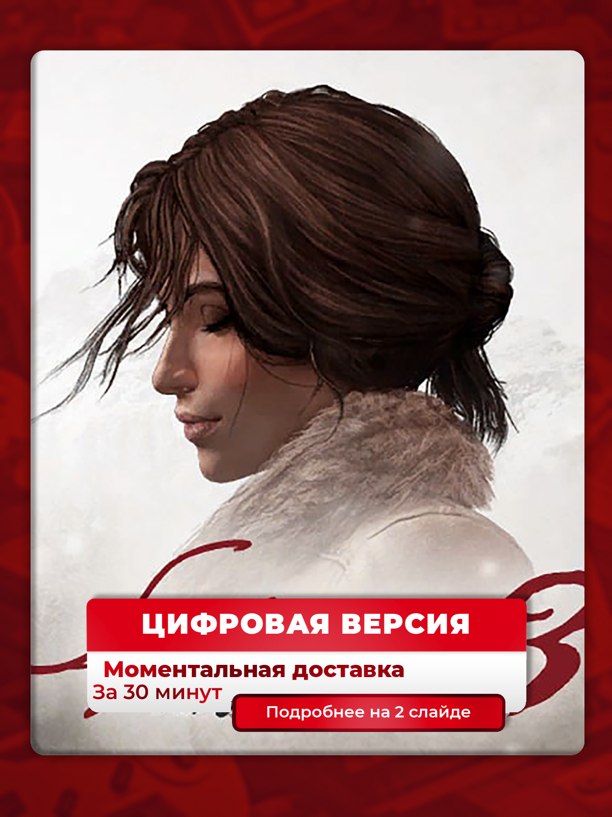 Syberia 3 на PS4 и PS5, лучшая цена на рынке, гарантия, навсегда