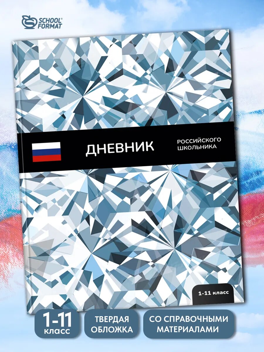 Дневник российского школьника универсальный 1-11 класс