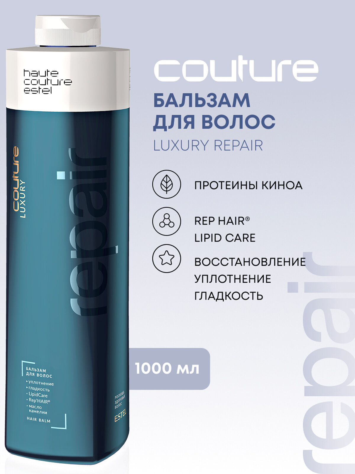 Бальзам для окрашенных волос ESTEL PROFESSIONAL Haute Couture Luxury Repair укрепляющий с защитой цвета 1000 мл