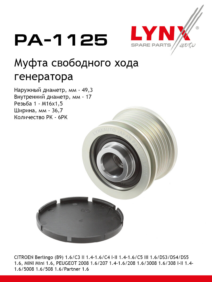 Муфта свободного хода генератора для OPEL GRANDLAND / PEUGEOT 308, 2008, 207 / LYNXauto PA-1125