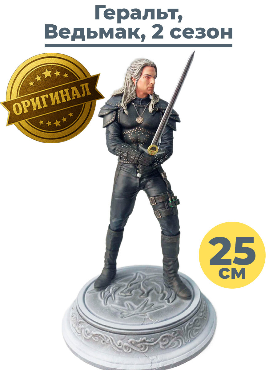 Фигурка Геральт с мечом Ведьмак 2 сезон Witcher подставка неподвижная 25 см
