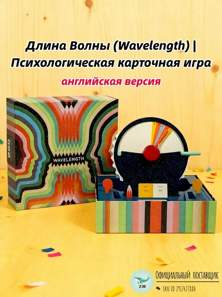 Длина Волны (Wavelength) Психологическая карточная игра, английская версия