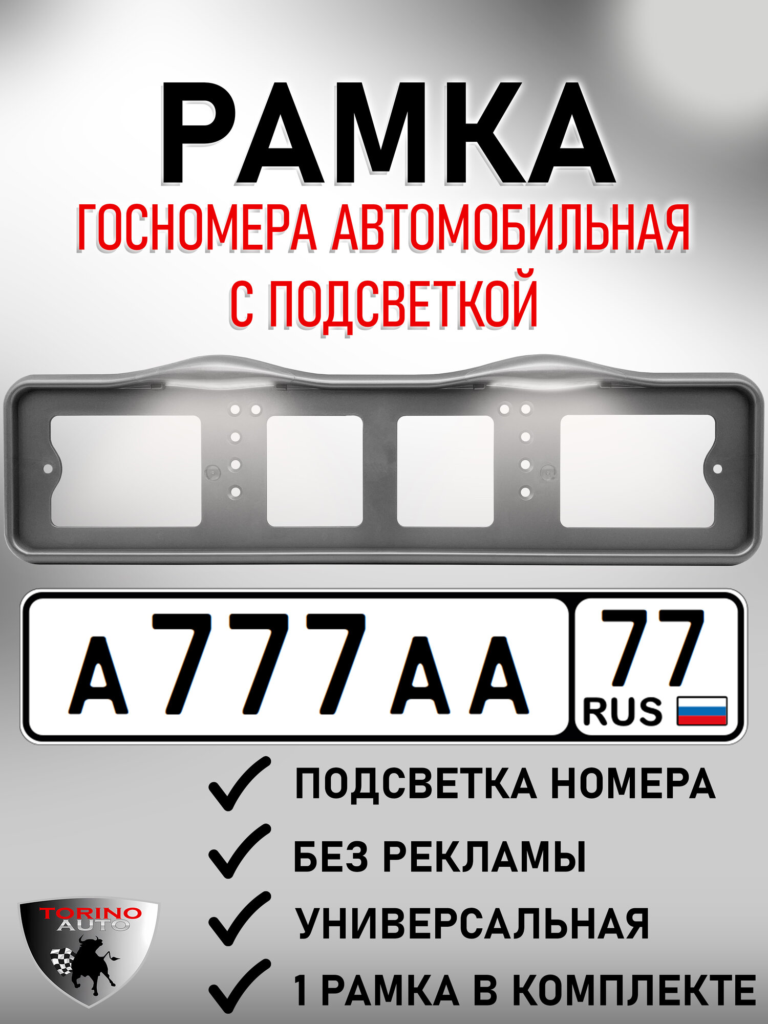 Рамка с подсветкой для номера автомобиля / госномера, рамка номерного знака серая, 1 штука