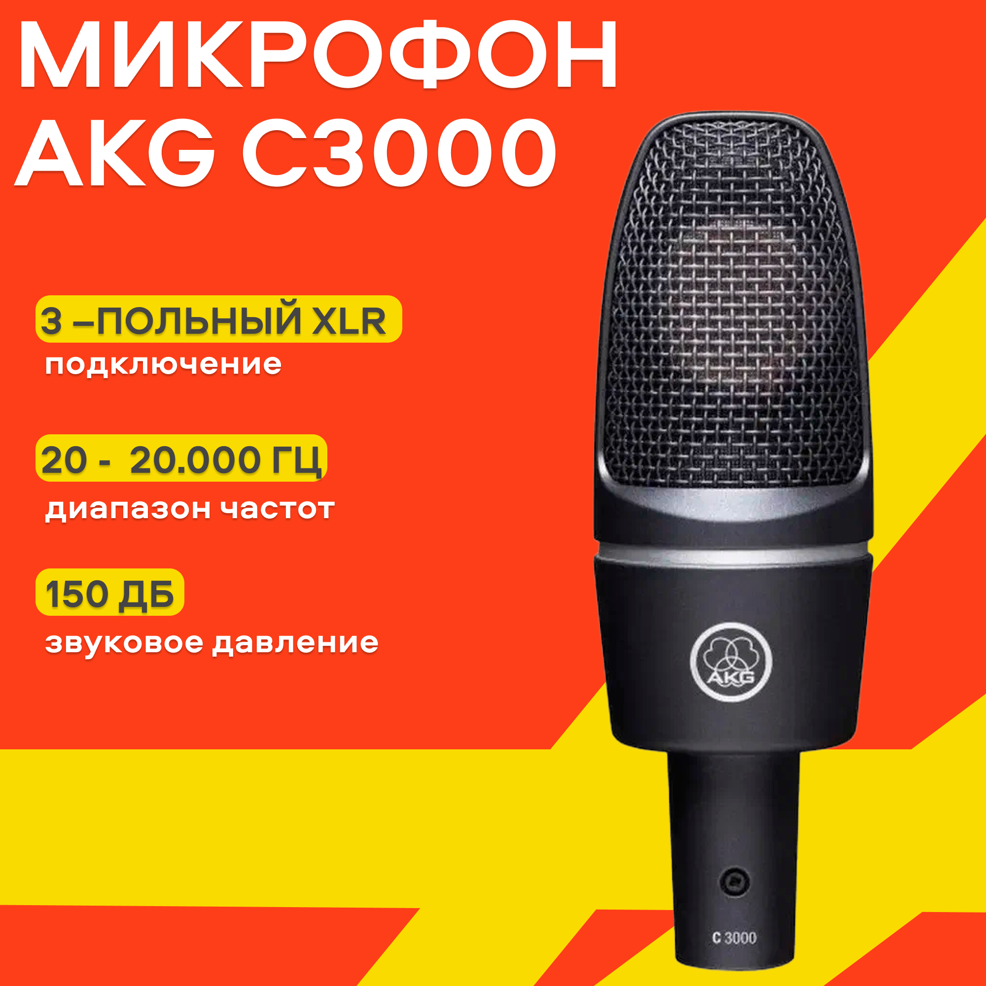 Микрофон проводной AKG C3000, разъем: XLR 3 pin M, 80Дб, 200 Ом, черный