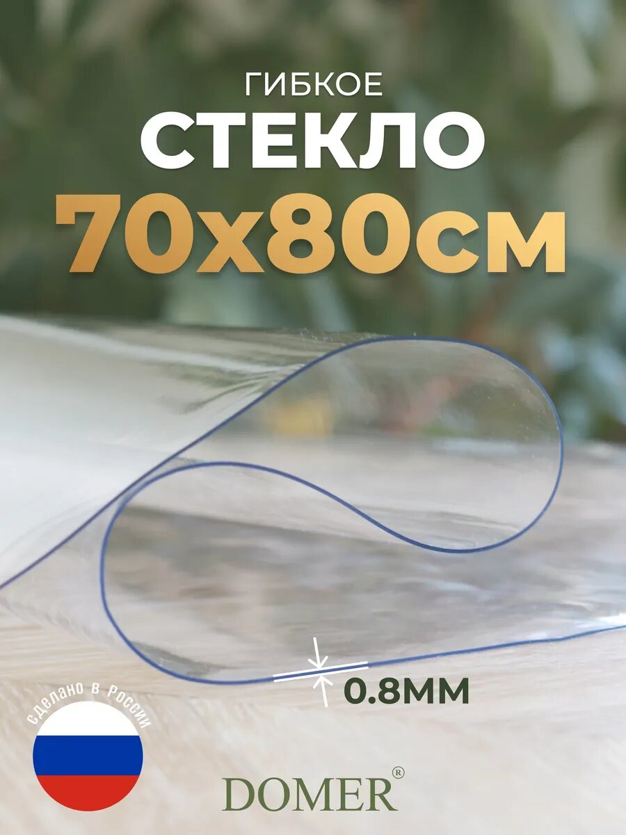Гибкое стекло на стол, скатерть силиконовая 70х80 см 0,8мм DOMER